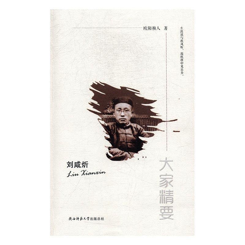 刘咸炘欧阳祯人陕西师范大学出社9787561388907/传记书籍