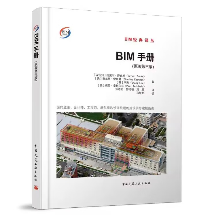 BIM经典译丛：BIM手册（原著第三版）[以色列] 拉斐尔·萨克斯 中国建筑工业出版社 9787112286935