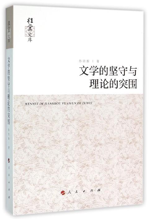 文学的坚守与理论的突围