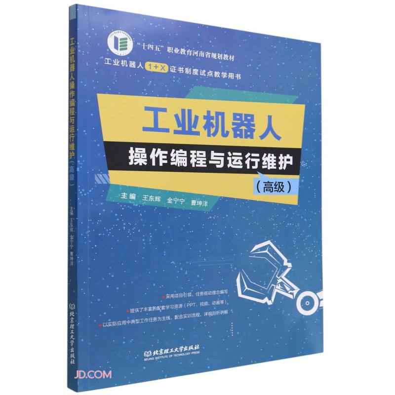 工业机器人操作编程与运行维护(高级工业机器人1+X证书制度试点教学用书十四五职业教育河南省规划教材)