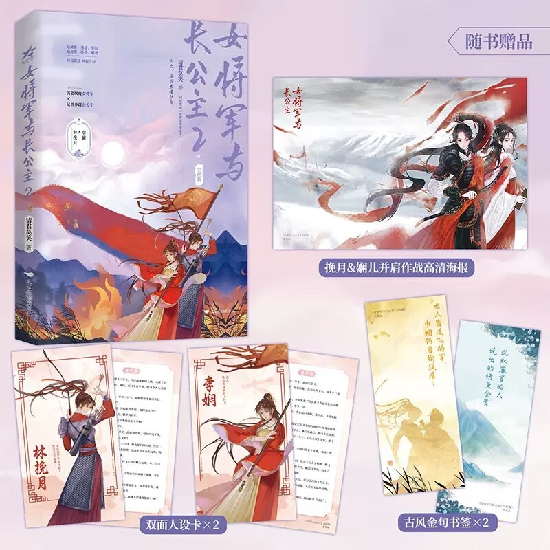 预售 女将军与长公主(2) 完结篇 随书附赠：书签+海报+人设卡 请君莫笑著 新增番外双女主古风小说 英姿煞爽女将军林挽月vs足智多谋长公主李娴 晋江言情古风古言实体书