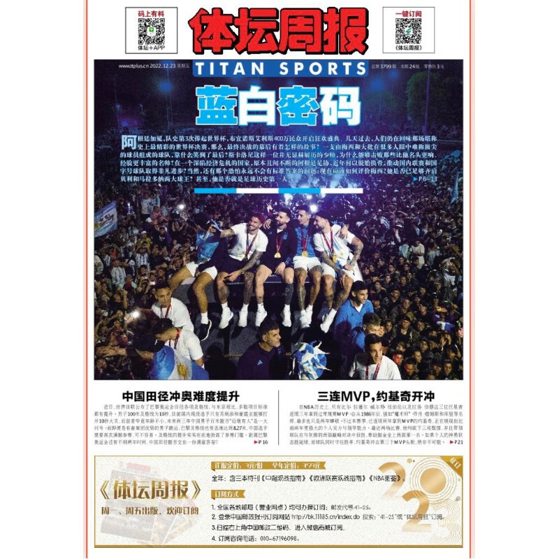 体坛周报报纸2022年12月23号出版总3799期邮发代号41-25