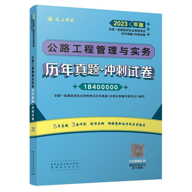 2023年一级建造师考试用书 公路工程管理与实务历年真题+冲刺试卷 中国建筑工业出版社