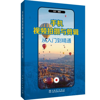 手机视频拍摄与剪辑从入门到精通 刘杰 中国电力出版社