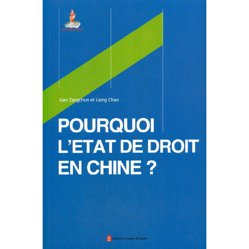 法治的中国道路（法文版）