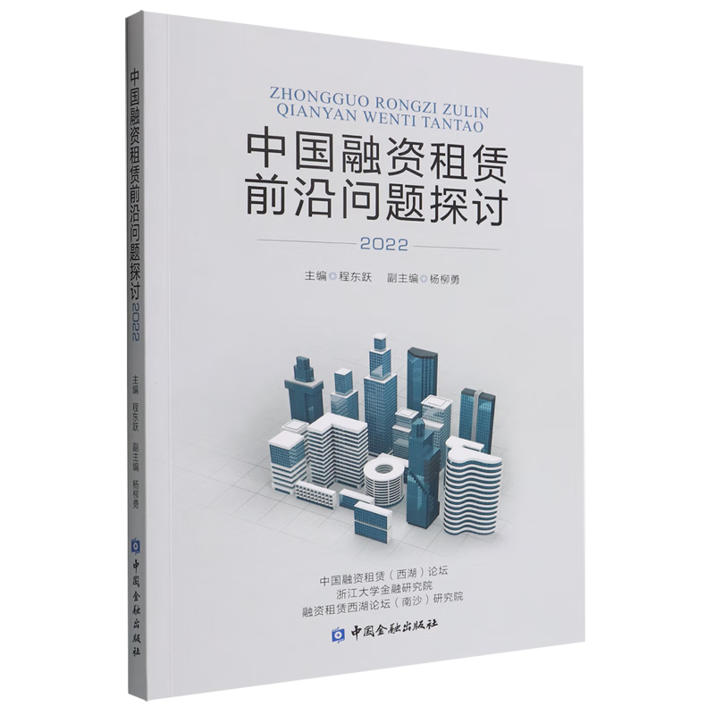 中国融资租赁前沿问题探讨(2022)