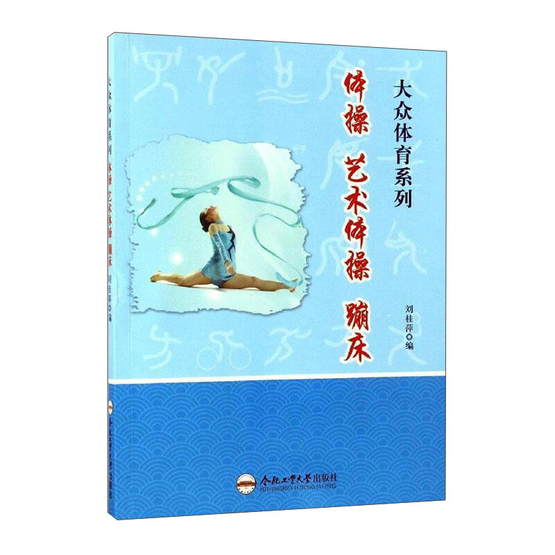 大众体育系列：体操艺术体操蹦床9787565028731