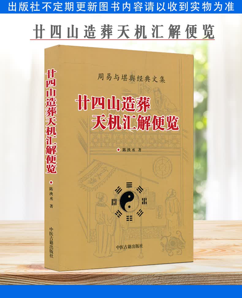 廿四山造葬天机汇解便览 地盘吉凶安葬课坐山立向宜忌选择吉日子汇要风水老书 中医古籍出版社周易与堪舆经典文集