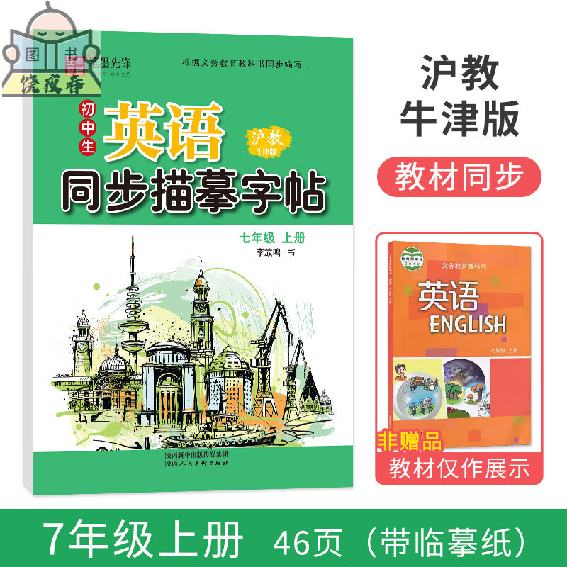 笔墨先锋 生同步描摹衡水体英文字帖七上下册沪教牛津版试体字母手写体硬笔练字帖男女生字体描摹 英语同步字帖.七上