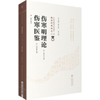 伤寒明理论 伤寒医鉴 中国医药科技出版社 9787521417302
