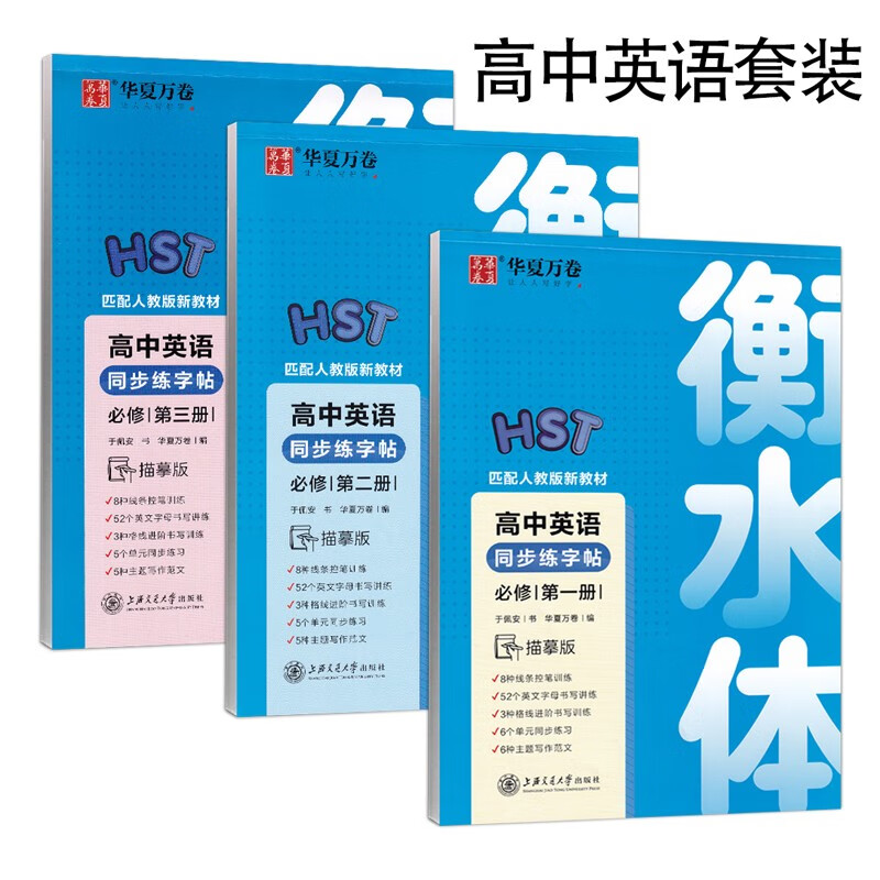 高中语文英语同步字帖高一上册语文必修高中生楷书练字英文衡水体统编版2022年新课本人教版部编新教材 高中英语字帖套装3本