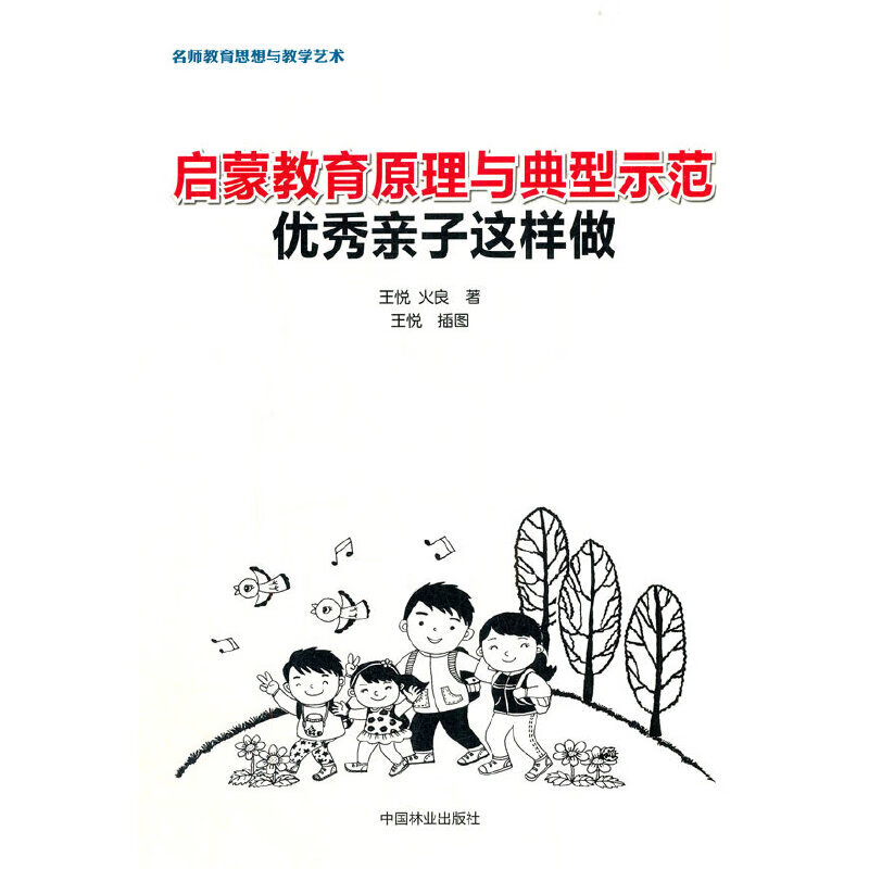 启蒙教育原理与典型示范(优秀亲子这样做)
