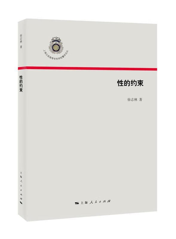 性的约束 徐志林 著【书】