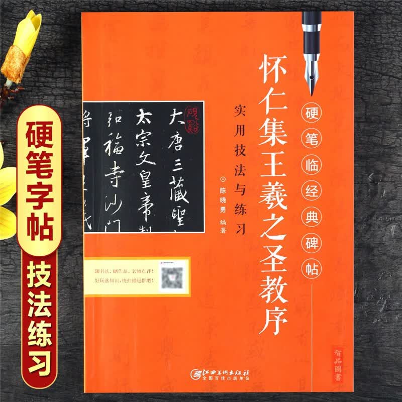 包邮 硬笔临经典碑帖 怀仁集王羲之圣教序 实用技法与练习 陈晓勇编著 硬笔钢笔行书书法练字帖