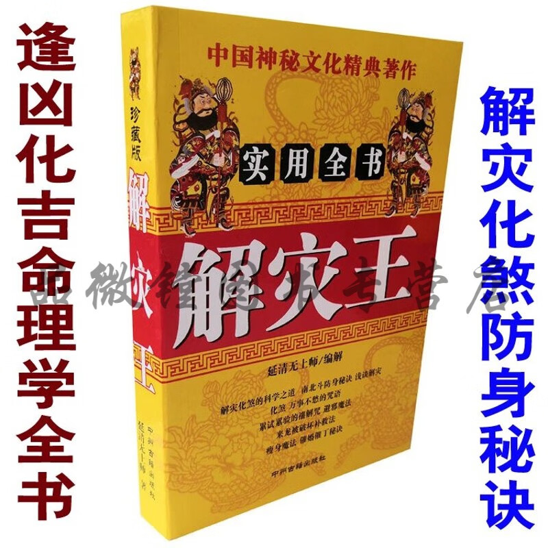 珍藏版《解灾王实用全书》化解各种灾祸使人逢凶化吉命理学全书解咒解灾化煞防身秘诀解灾催福王应用密诀