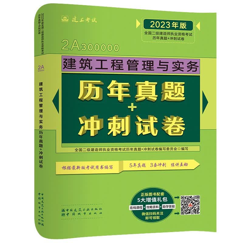 备考2024二建教材2023二级建造师真题试卷 建筑工程管理与实务历年真题+冲刺试卷 中国建筑工业出版社