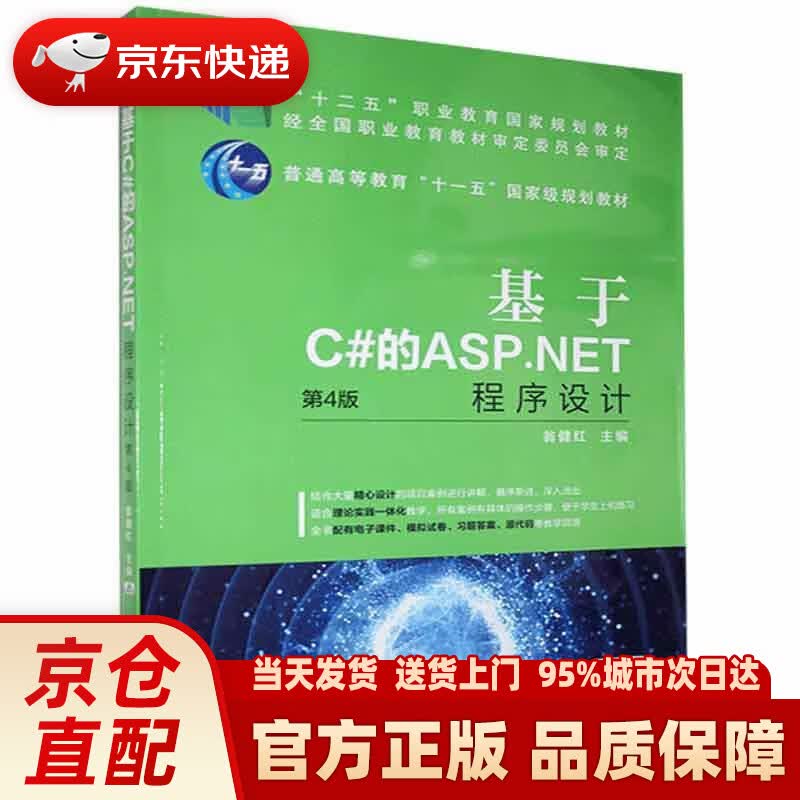 【新华】基于C#的ASP.NET程序设计 第4版 机械工业出版社