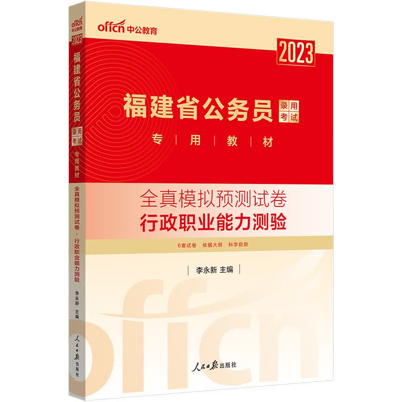 中公福建公务员考试2023年福建省公务员考试 行政职业能力测验 全真模拟预测试卷题库