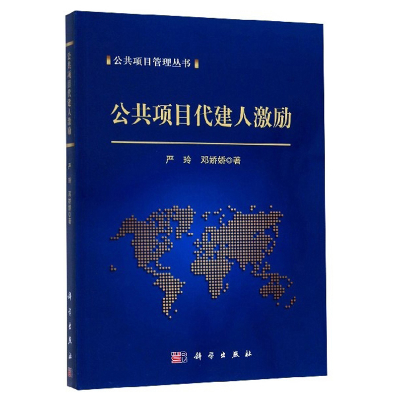 公共项目代建人激励/公共项目管理丛书
