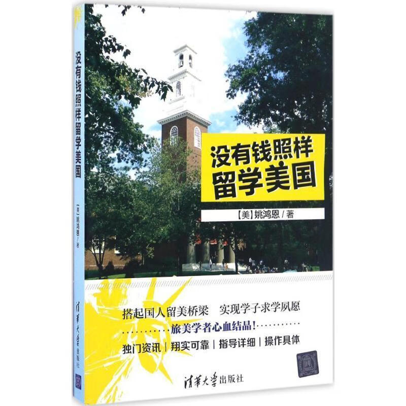 没有钱照样留学美国 [ 美 ] 姚鸿恩 清华大学出版社 9787302443049