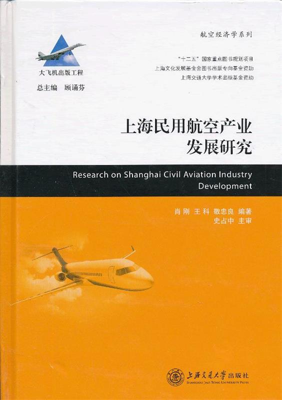 上海民用航空产业发展研究