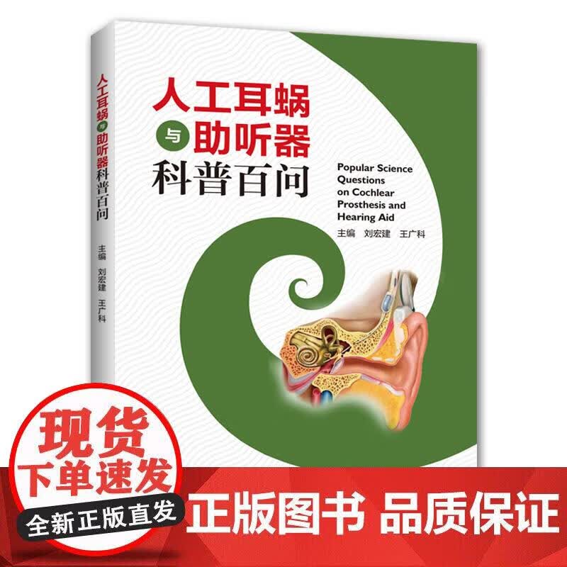 人工耳蜗与助听器科普百问 人工耳蜗 助听器 耳聋