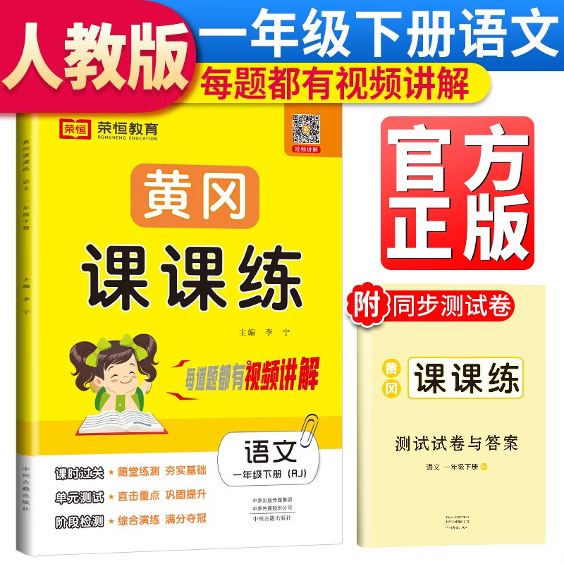 2023新版黄冈课课练一年级语文下册部编版 一年级同步训练下册语文随堂练习册黄冈学霸作业本达标卷必刷题天天练