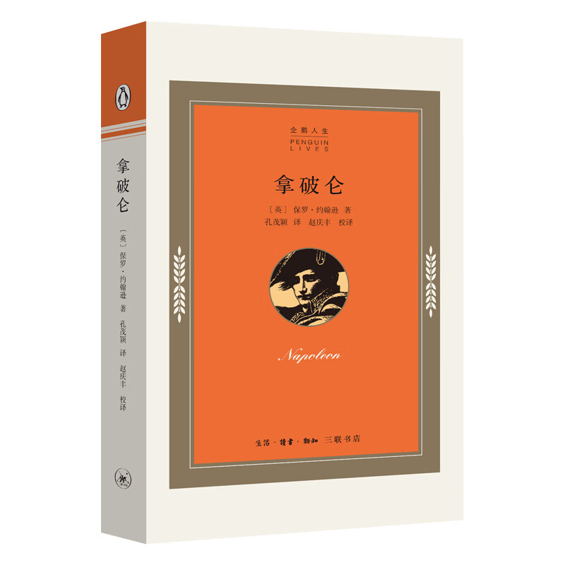 企鹅人生：拿破仑9787108068781 京东现货