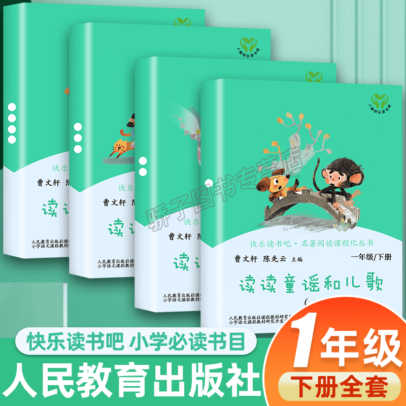 读读童谣和儿歌一年级下册快乐读书吧注音阅读课外书必人民教育出版全套4本课外语文阅读丛书目籍与和大人一 读读童谣和儿歌四册