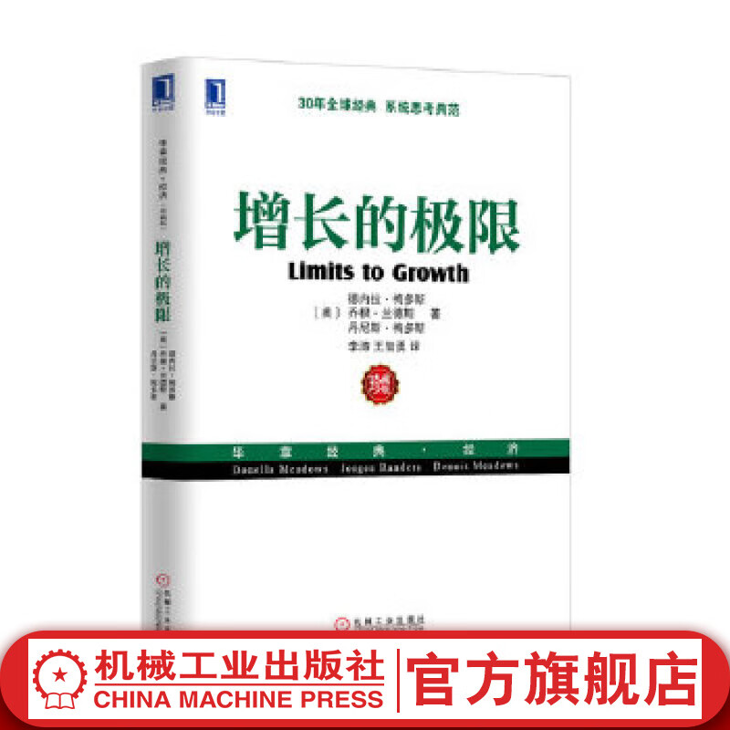 官网 增长的极限 德内拉 梅多斯 经济学理论 华章经典经济 企业管理方面书投资管理学书籍