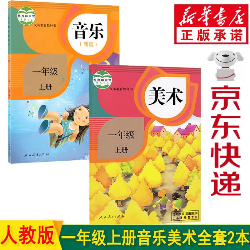 人教版小学一年级上册音乐美术书全套2本教材 一年级上册音乐书+一年级上册美术书课本教科书