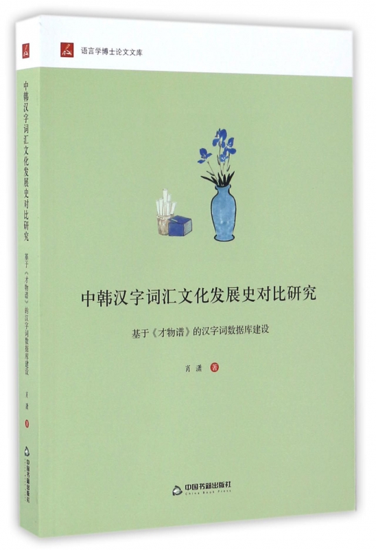 中韩汉字词汇文化发展史对比研究(基于才物谱的汉字词数据库建设)/语言学博士论文文库