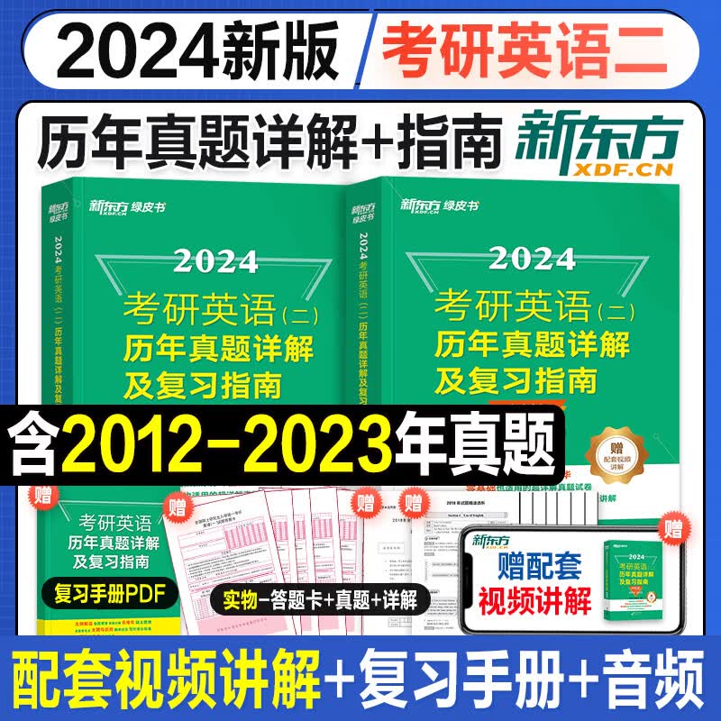【全套现货】新东方绿皮书2024考研一二历年真题试卷2005-2023年基础提高冲刺版真题详解及复习指南一二可搭 24版:英语二全套2本(12-23年真题)+视频+