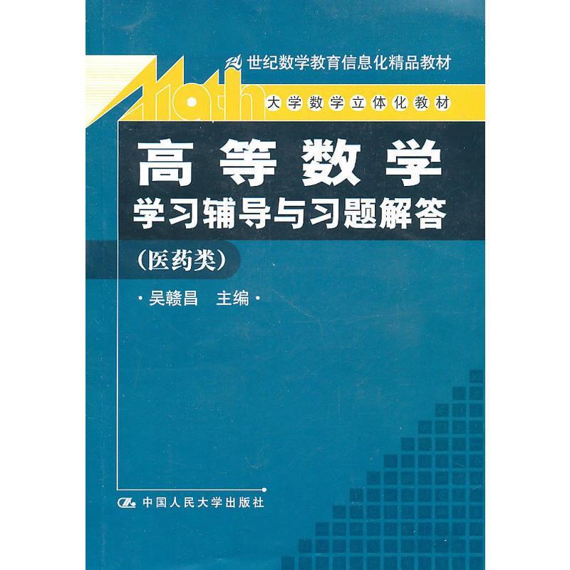 高等数学学习辅导与习题解答