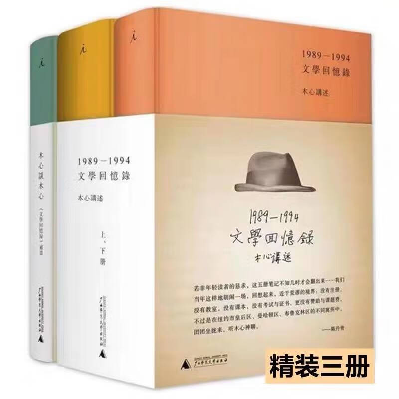 现货速发木心谈木心文学回忆录补遗+文学回忆录1989-1994全套共3册现当代文学散文随笔文学理论与批评著作 陈丹青五年听课笔录书籍 木心回忆录+木心谈木心【共三册】