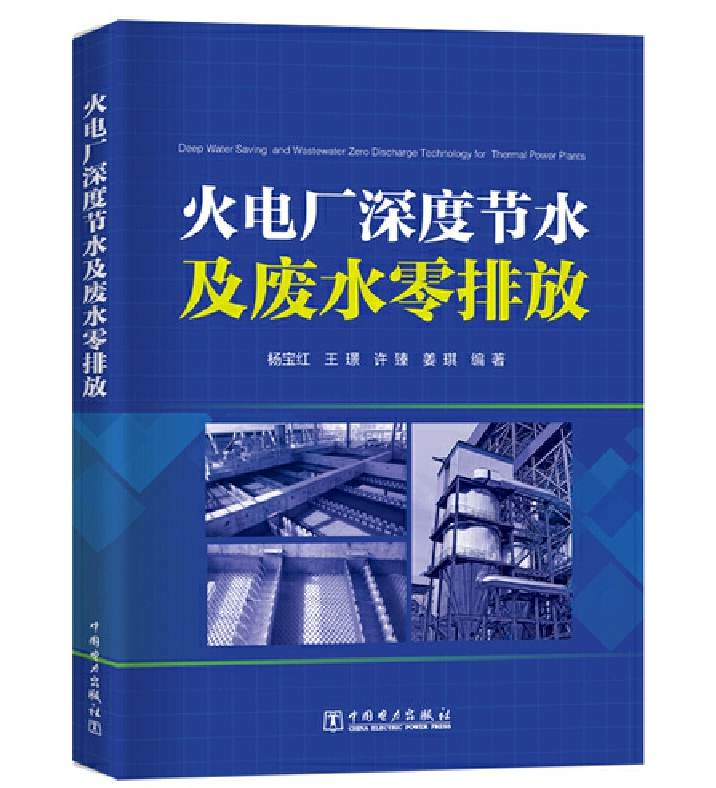 火电厂深度节水及废水零排放