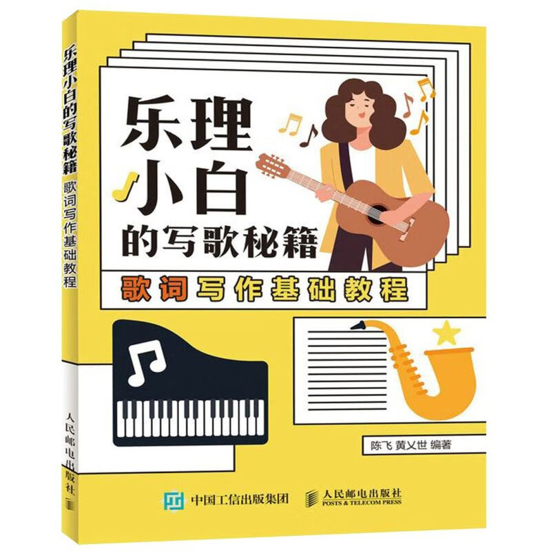 乐理小白的写歌秘籍(歌词写作基础教程)