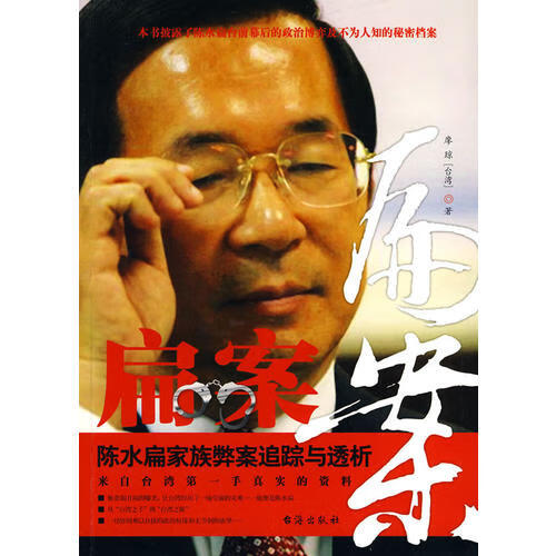 扁案 陈水扁家族弊案追踪与透析【好书】