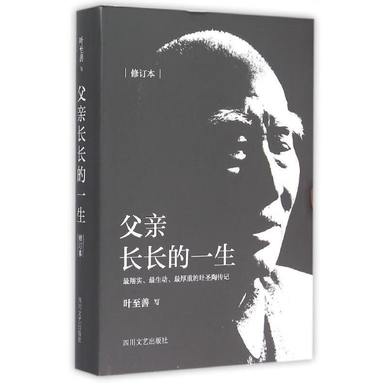 父亲长长的一生 叶至善 四川文艺出版社 9787541140303