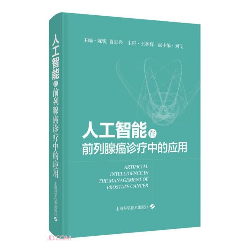 人工智能在前列腺癌诊疗中的应用