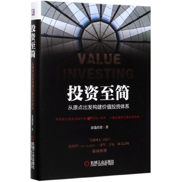 投资至简(从原点出发构建价值投资体系)(精)