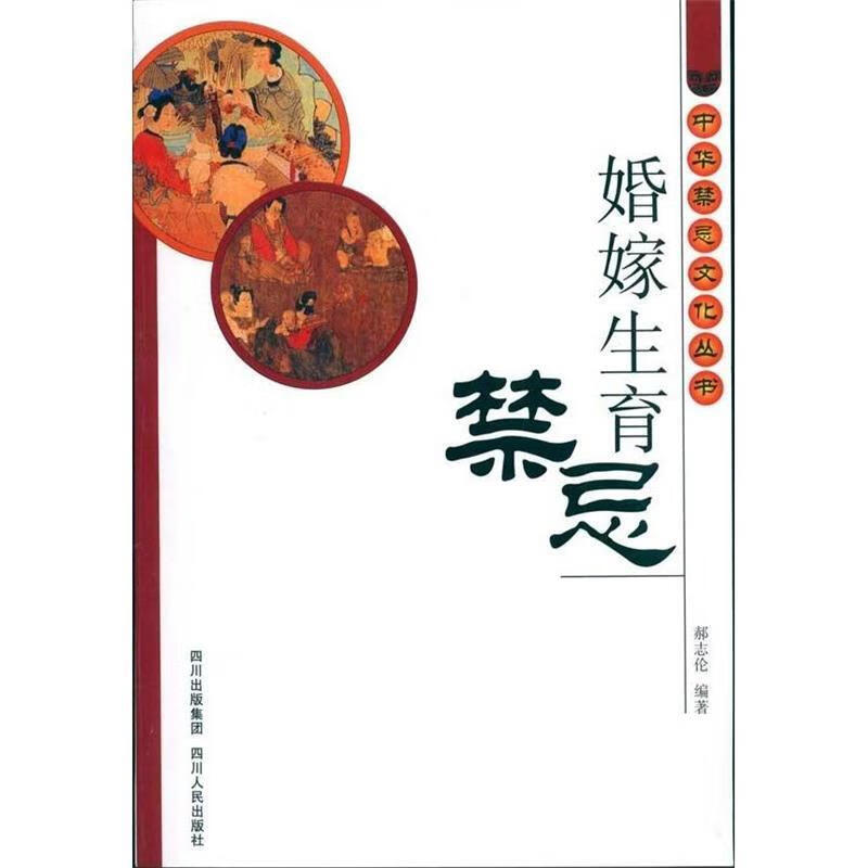 婚嫁生育禁忌【好书，下单速发】
