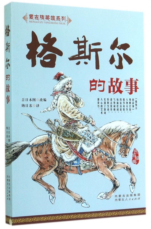 格斯尔的故事/蒙古族英雄系列