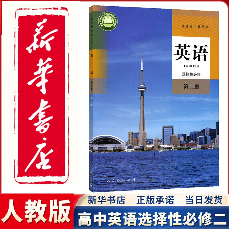 【新华直销】2023新版人教版高中英语选择性必修第二册高中人教版选修二2英语书教材课本教科书人民教育出版社选修英语