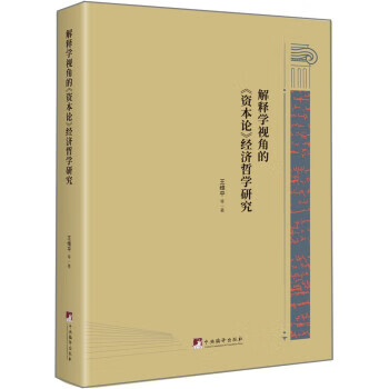 现货 解释学视角的《资本论》经济哲学研究 王维平等著 中央编译出版社