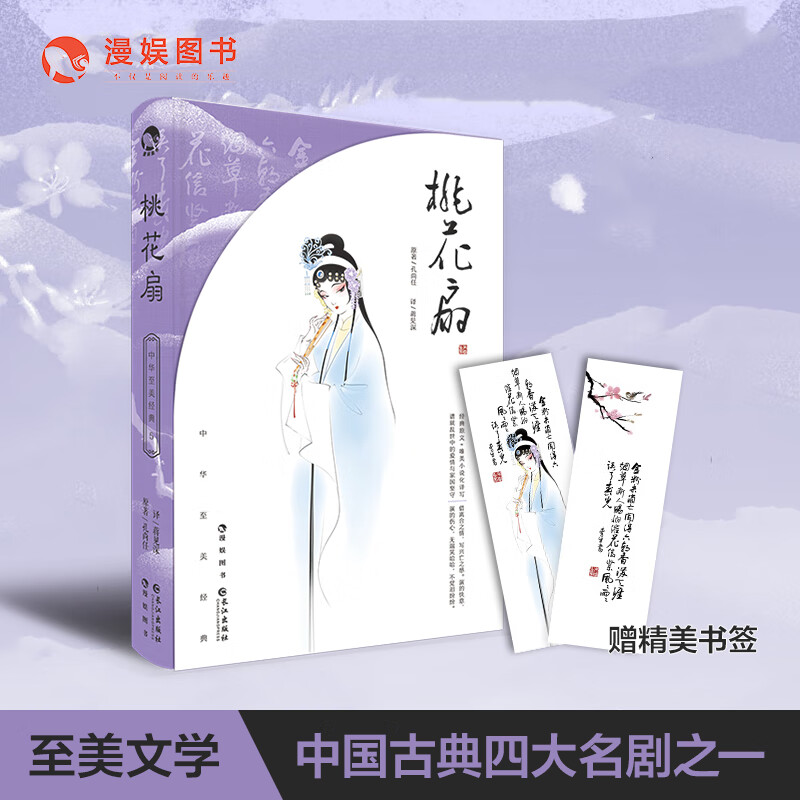 漫娱 桃花扇 书收藏版 孔尚任著 中国古典四大名剧 中华至美
