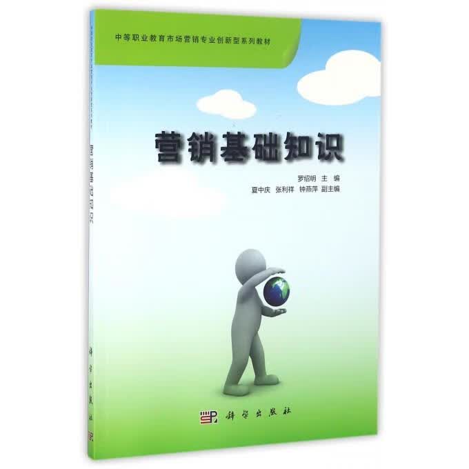 营销基础知识 罗绍明,夏中庆,张利祥等 编 科学出版社