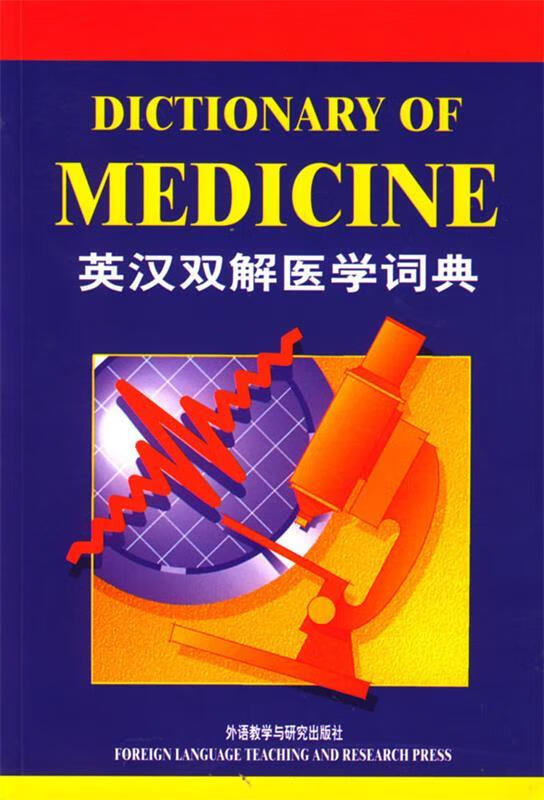 英汉双解医学词典