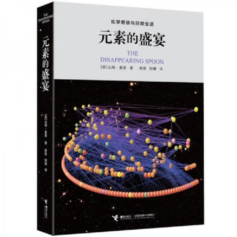 元素的盛宴 [美]山姆·基恩 接力出版社 9787544841658