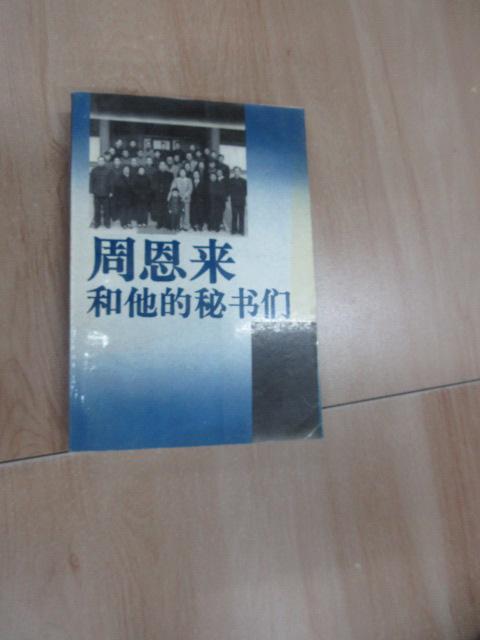 保证 可开发票！！周恩来和他的秘书们